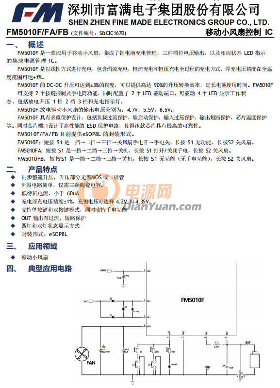 FM5010F,FM5010FA,FM5010FB 移动小风扇控制IC-电源网技术论坛-电源网