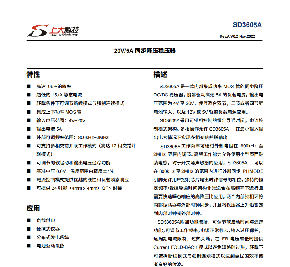 SD3605A支持20V5A同步DC降压稳压器，兼容替代LTC3605A-电源网