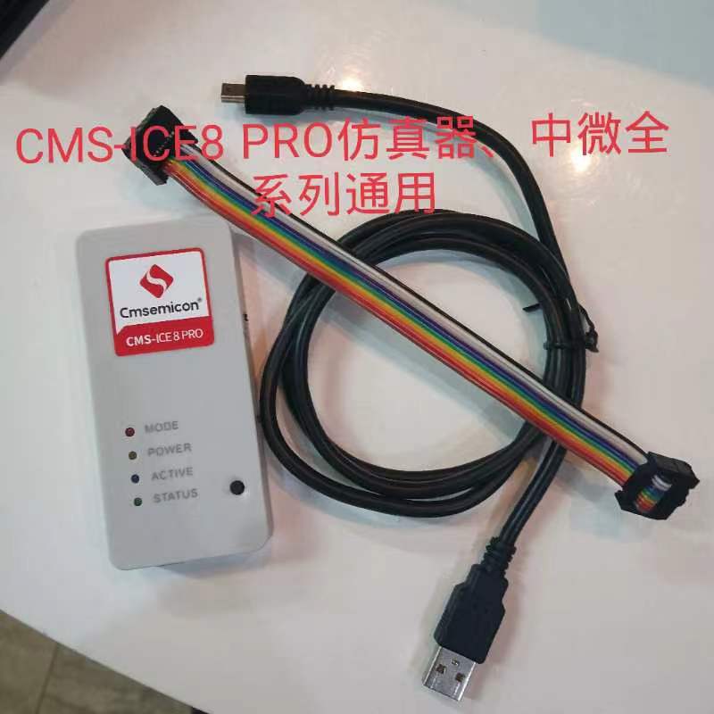 （中微）CMS-ICE8 PRO仿真器，工程师开发好帮手 支持中微全系列通用-电源网