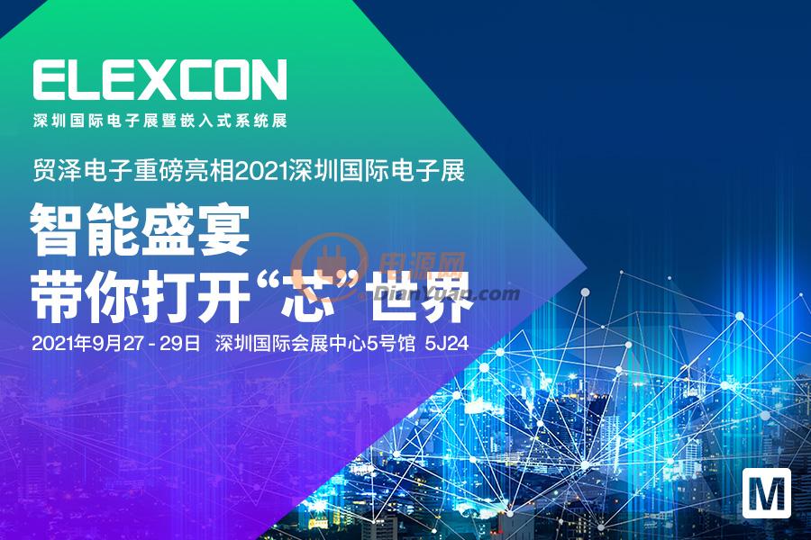 助推智能创新融合，贸泽电子将亮相2021 ELEXCON深圳国际电子展-电源网